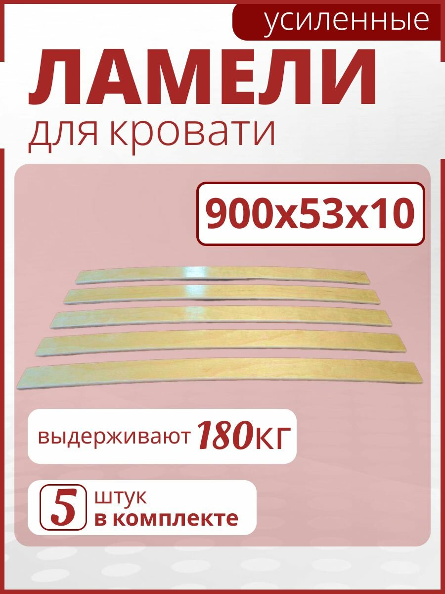Усиленная ламель для кровати 900х53х10, Набор 5 шт. Рейки, доски, ортопедическое основание для кровати, дивана, кресла