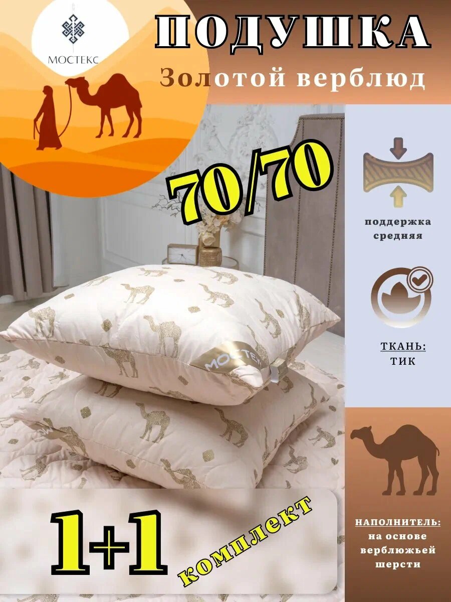 Комплект подушек Мостекс "Золотой верблюд", 70x70 см, гипоаллергенная