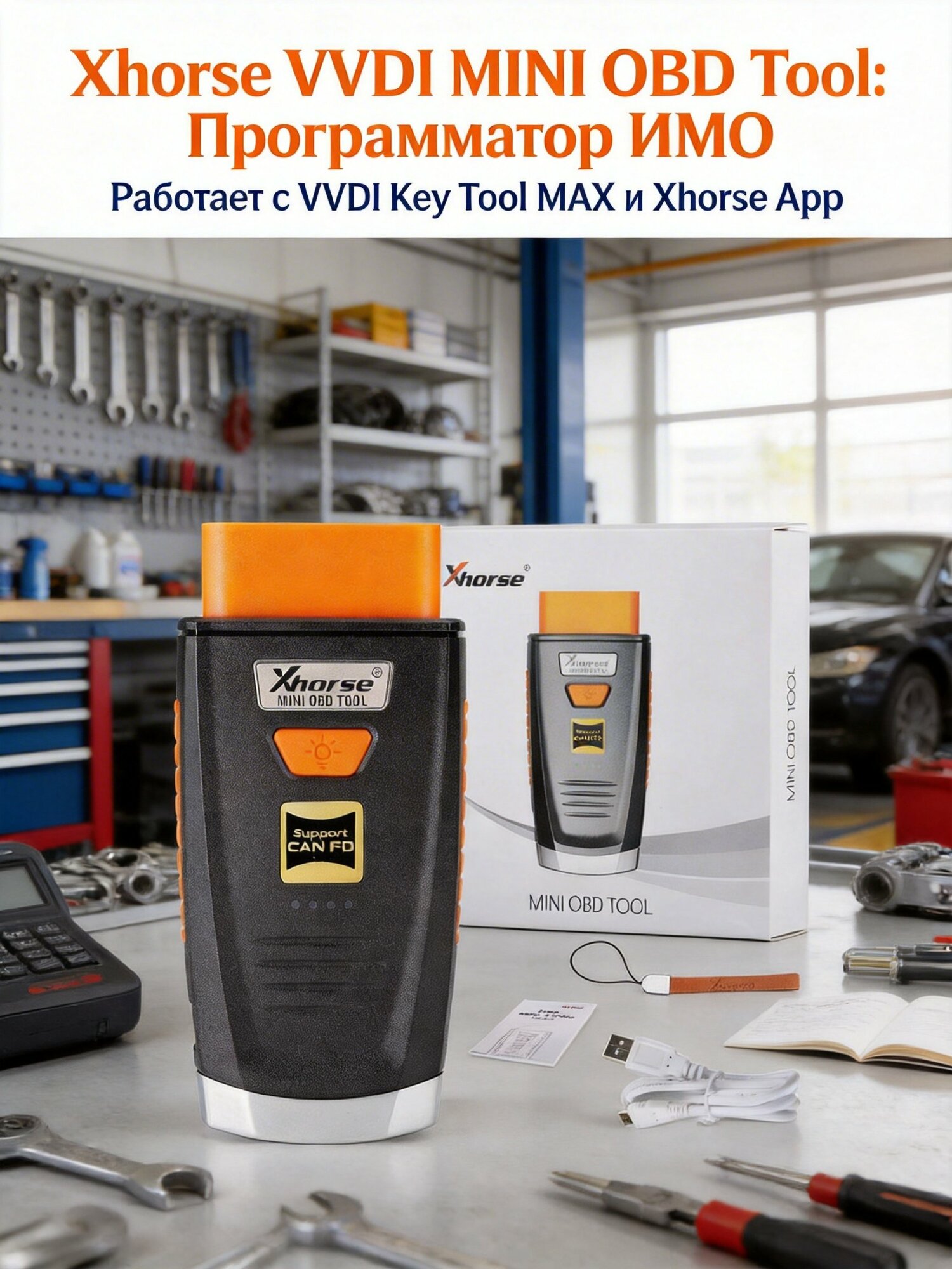 Xhorse VVDI MINI OBD Tool, IMMO программатор для работы с Key Tool Max и приложением Xhorse, чтение данных иммобилайзера и создание транспондеров и пультов
