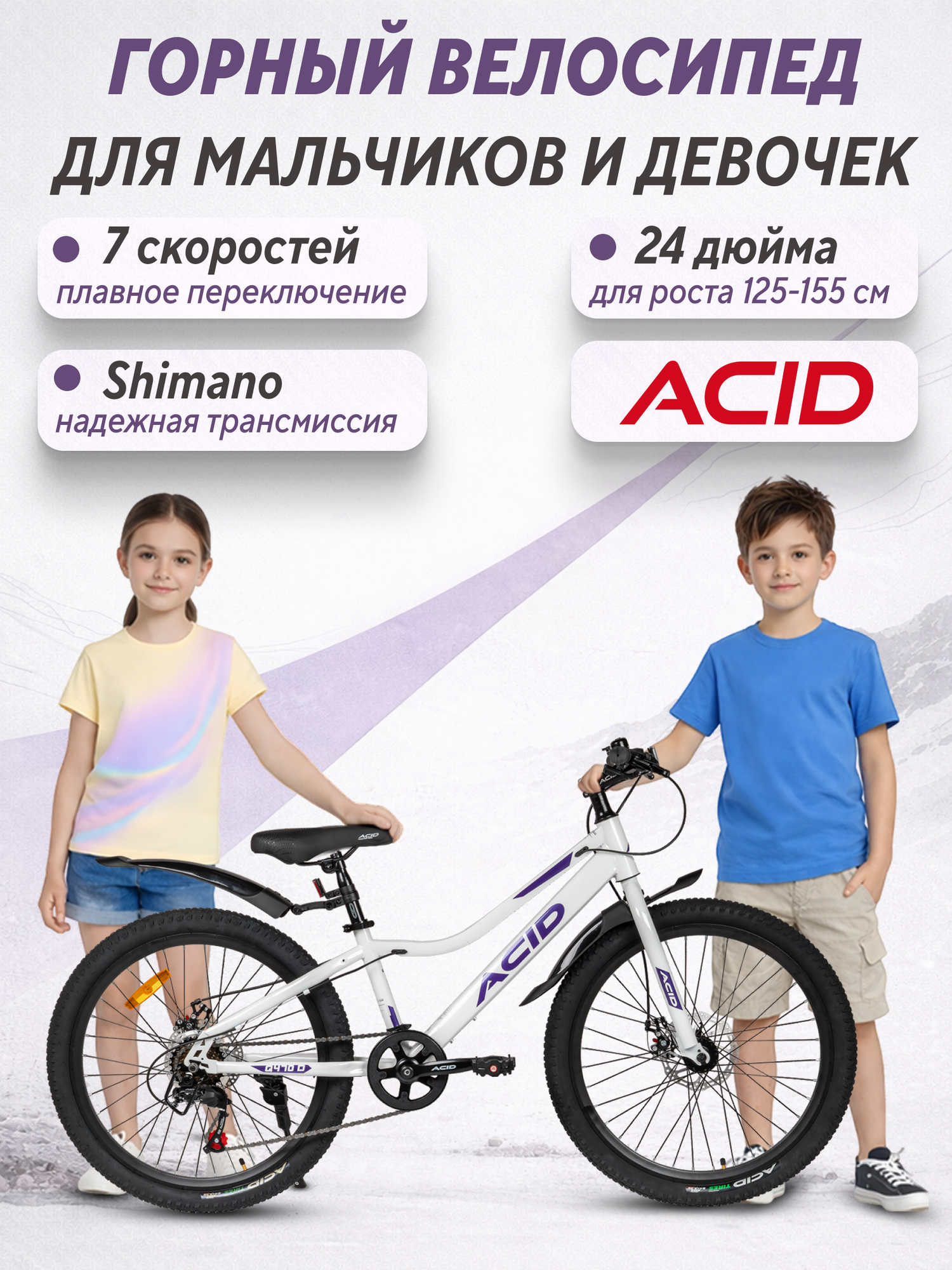 Велосипед горный подростковый 24' ACID Q 470 D белый/фиолетовый 2026
