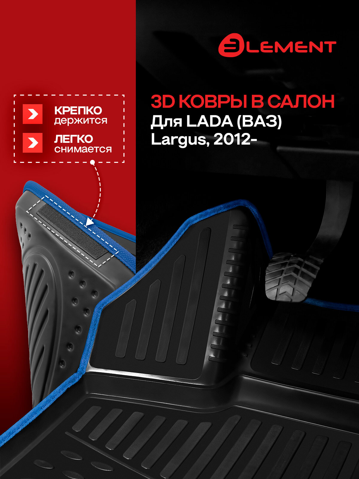 Коврики 3D в салон для LADA Largus, 2012-, 4 шт. (синий кант, полиуретан) / Лада Ларгус