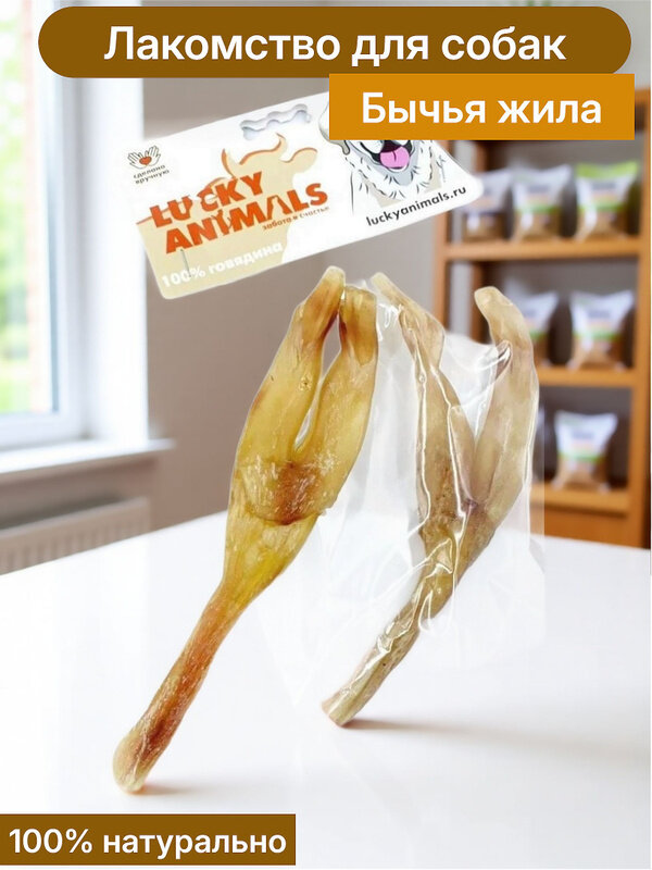 Лакомство Lucky Animals "Бычья жила", для собак, мультивитаминное, 40г, 1 шт