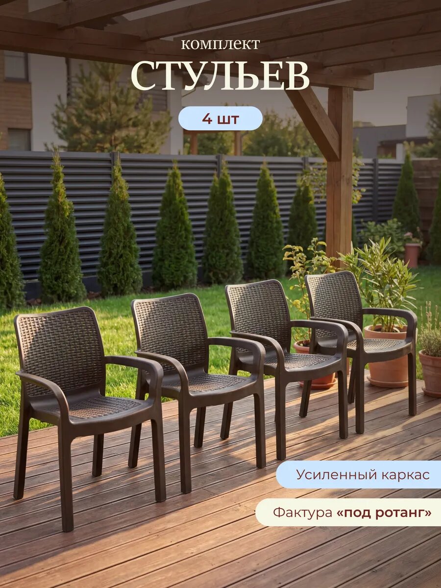 Стул садовый пластиковый под ротанг, набор садовых кресел 4 шт