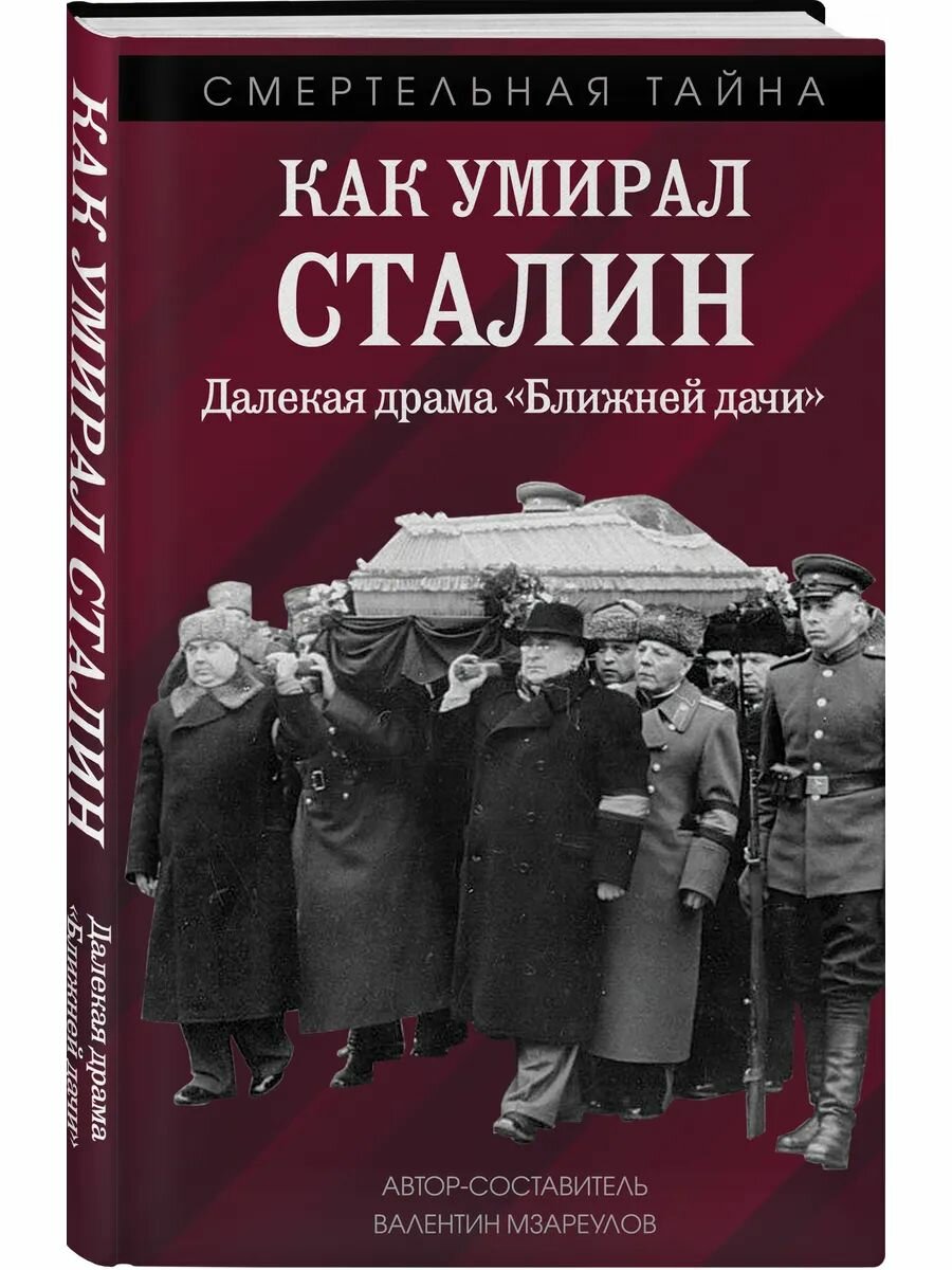 Как умирал Сталин. Далекая драма Ближней дачи