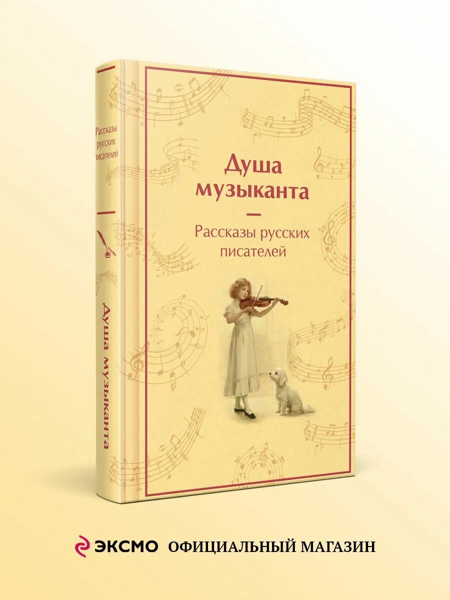 Душа музыканта. Рассказы русских писателей о музыке