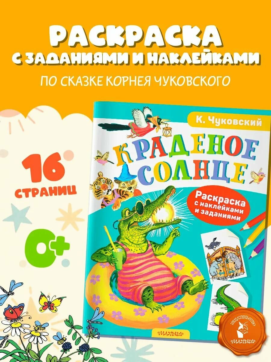 Раскраска с наклейками. Краденое солнце