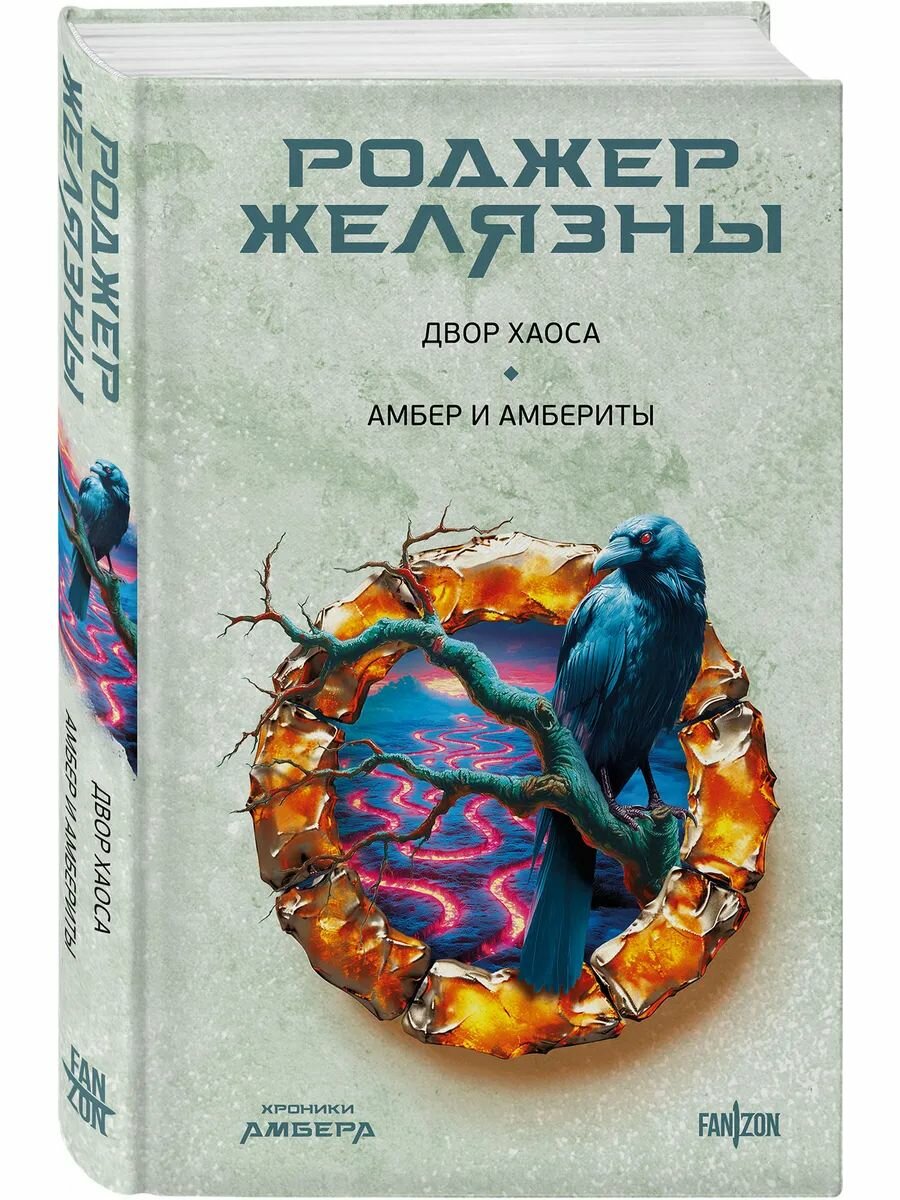 Двор Хаоса. Амбер и амбериты (Хроники Амбера. Новая