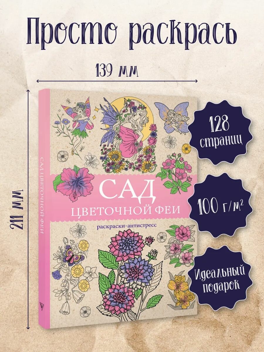 Сад цветочной феи. Раскраска антистресс