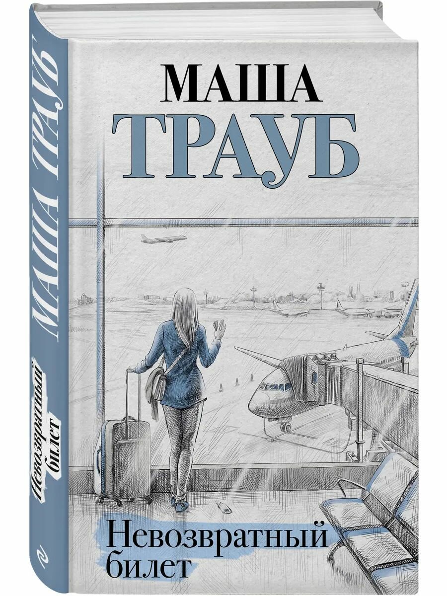 Невозвратный билет