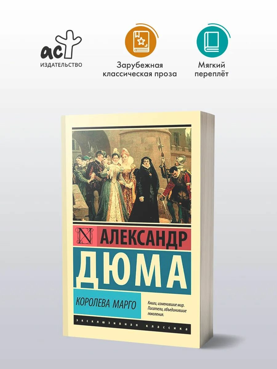 Королева Марго