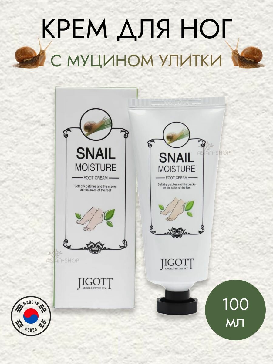 Крем для ног увлажняющий с улиткой JIGOTT SNAIL MOISTURE FOOT CREAM, 100ml
