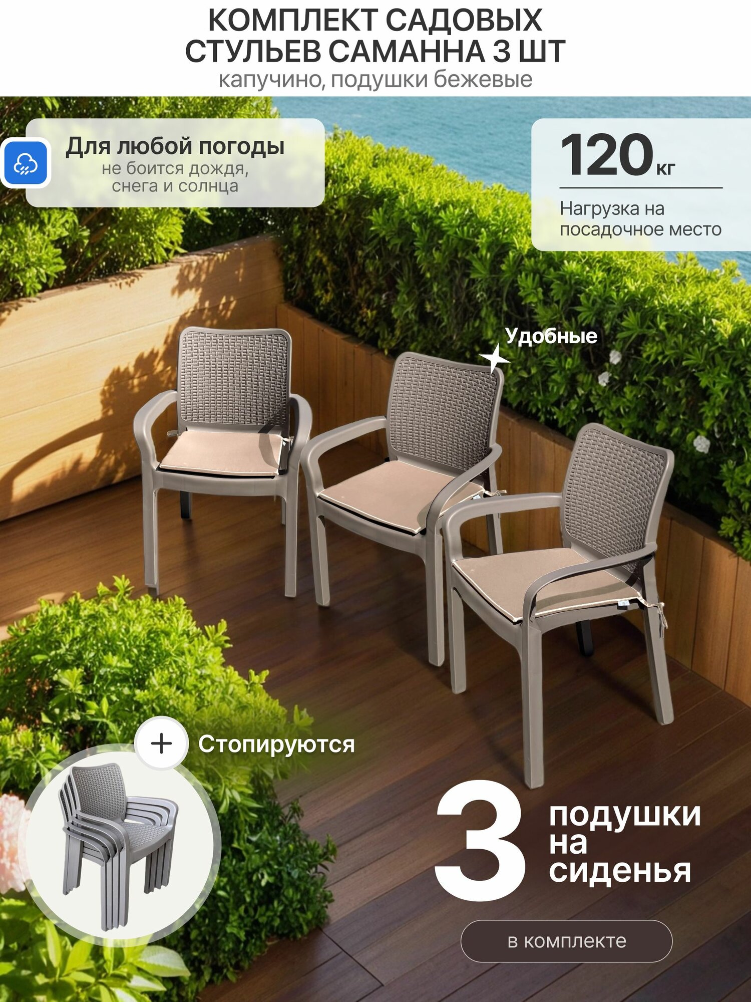 Стулья для сада Саманна, капучино, комплект из 3-х штук с бежевыми подушками