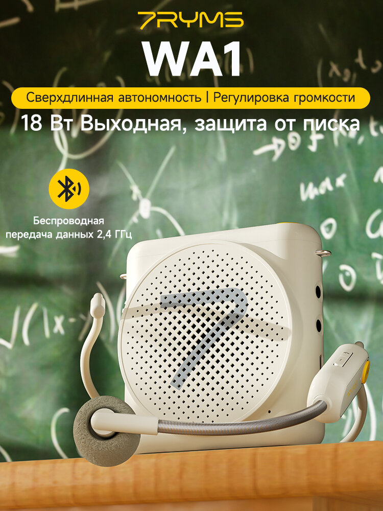 7RYMS WA1 18 Вт беспроводной усилитель портативный усилитель голоса усилитель голоса для экскурсовода для учителей, ораторов, экскурсоводов, тренеров