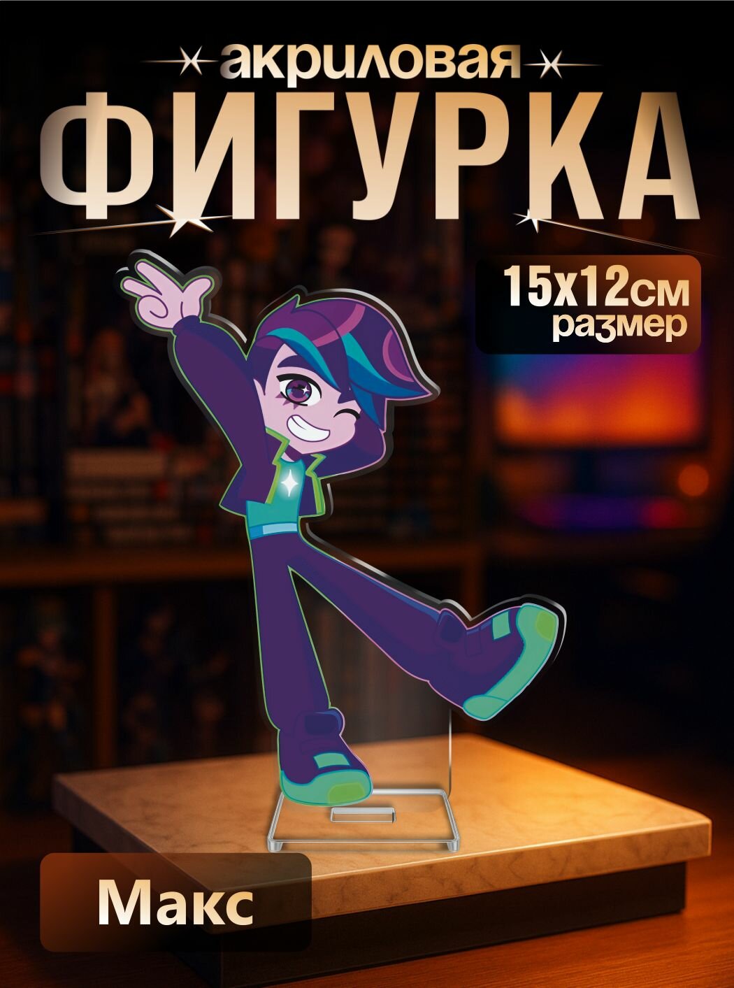 Акриловая фигурка Мульт Технолайк Макс