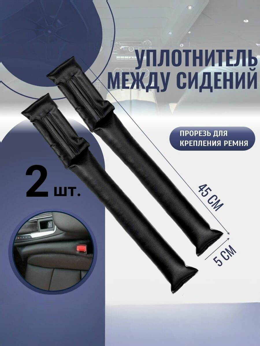 Вставка между сиденьем авто и панелью, уплотнитель заглушка, комплект 2 шт.