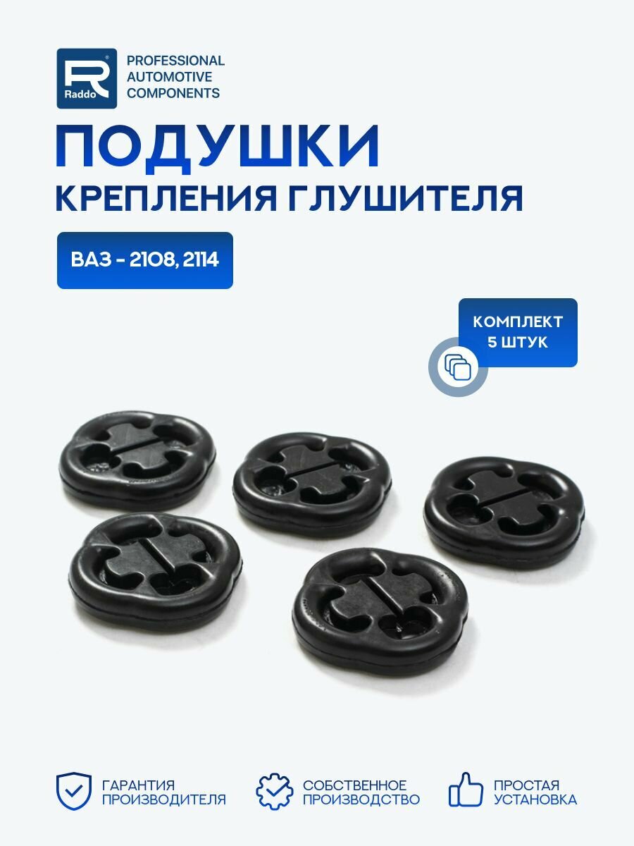 Подушки для а/м ВАЗ-2108, 2114 крепления глушителя 5 шт.
