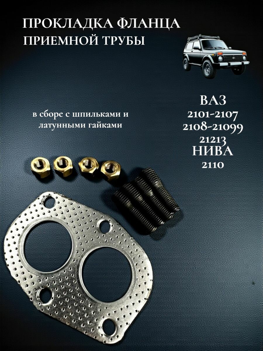 Прокладка фланца приемной трубы для ВАЗ 2101 2102 2103 2104 2105 2106 2107 2108 2109 21099, 2110 21213 Нива карбюратор