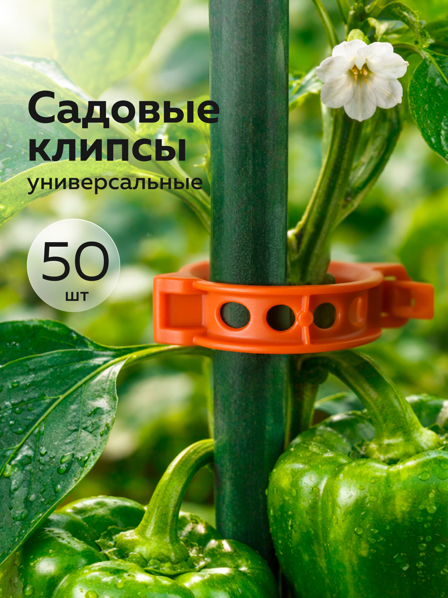 Набор клипс для подвязки садовых растений №1 (D-3,5см) (50шт) (оранжевый)
