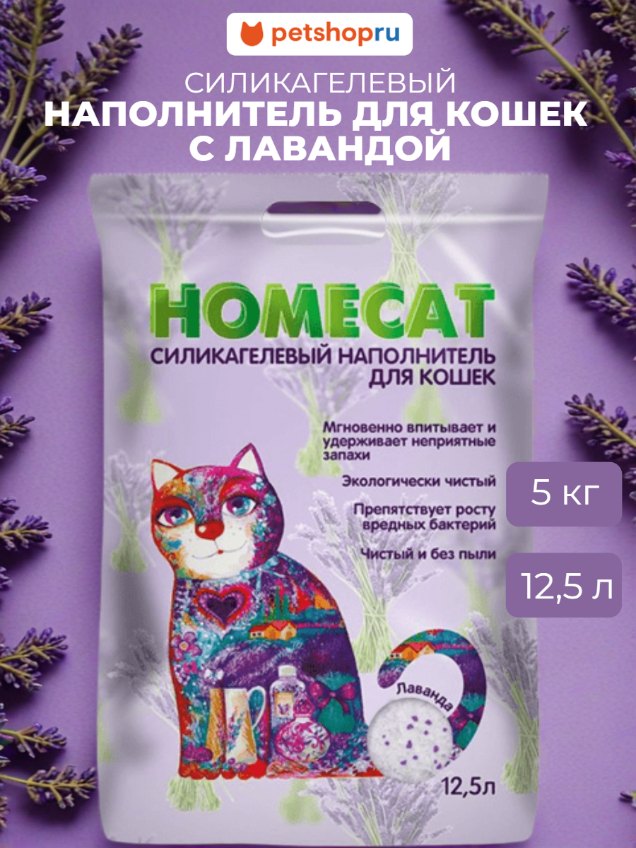 Homecat Наполнитель для кошачьего туалета силикагелевый с лавандой, 12л