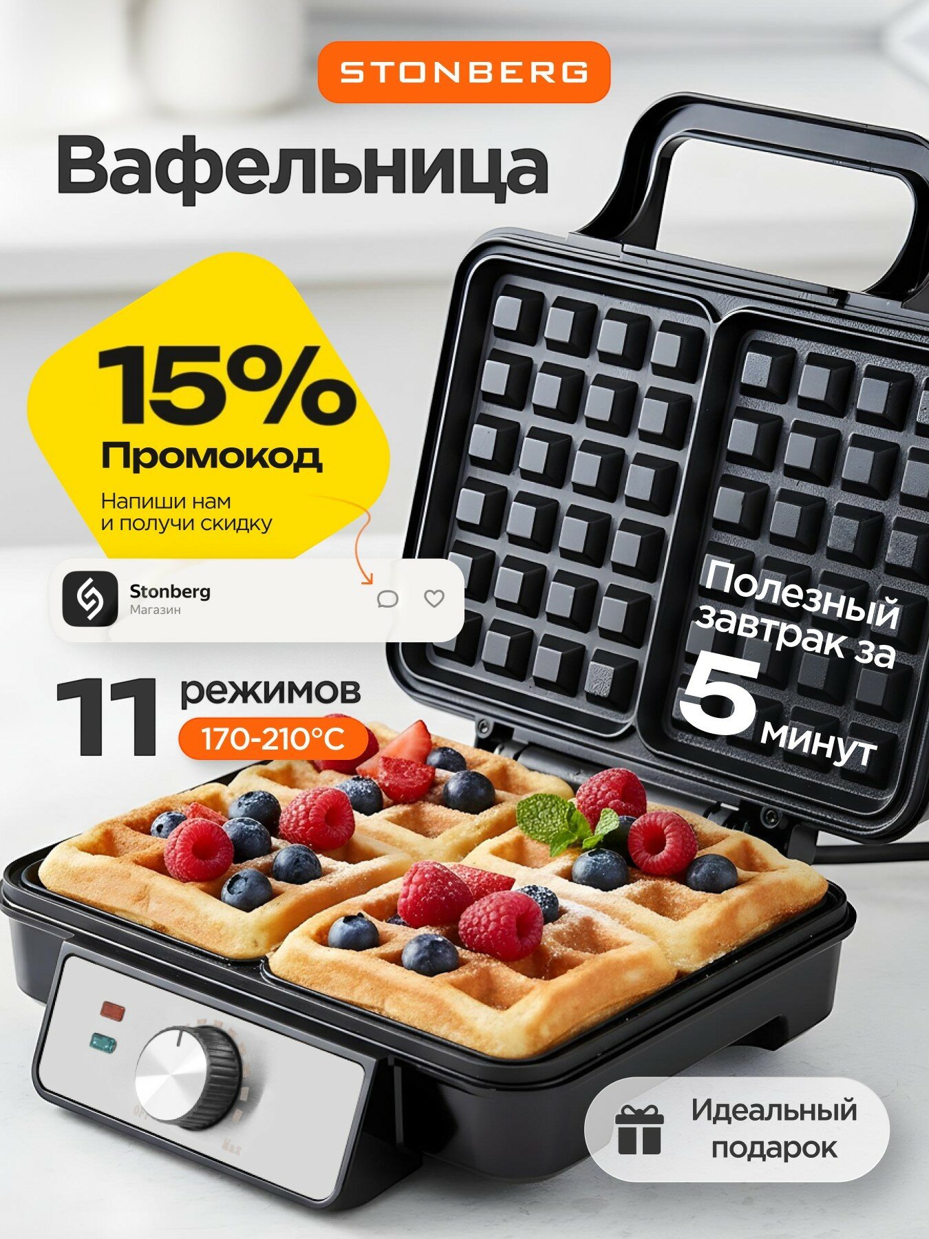 Вафельница Stonberg "W-102SL", для венских/бельгийских вафель, 11 режимов, антипригарное покрытие