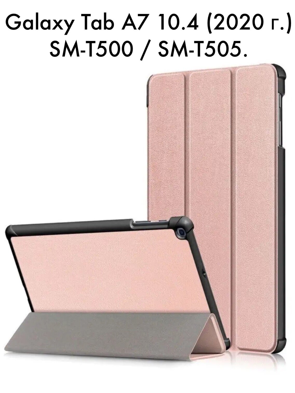 Чехол для Galaxy Tab A7 10.4 T500 / T505 2020 г.