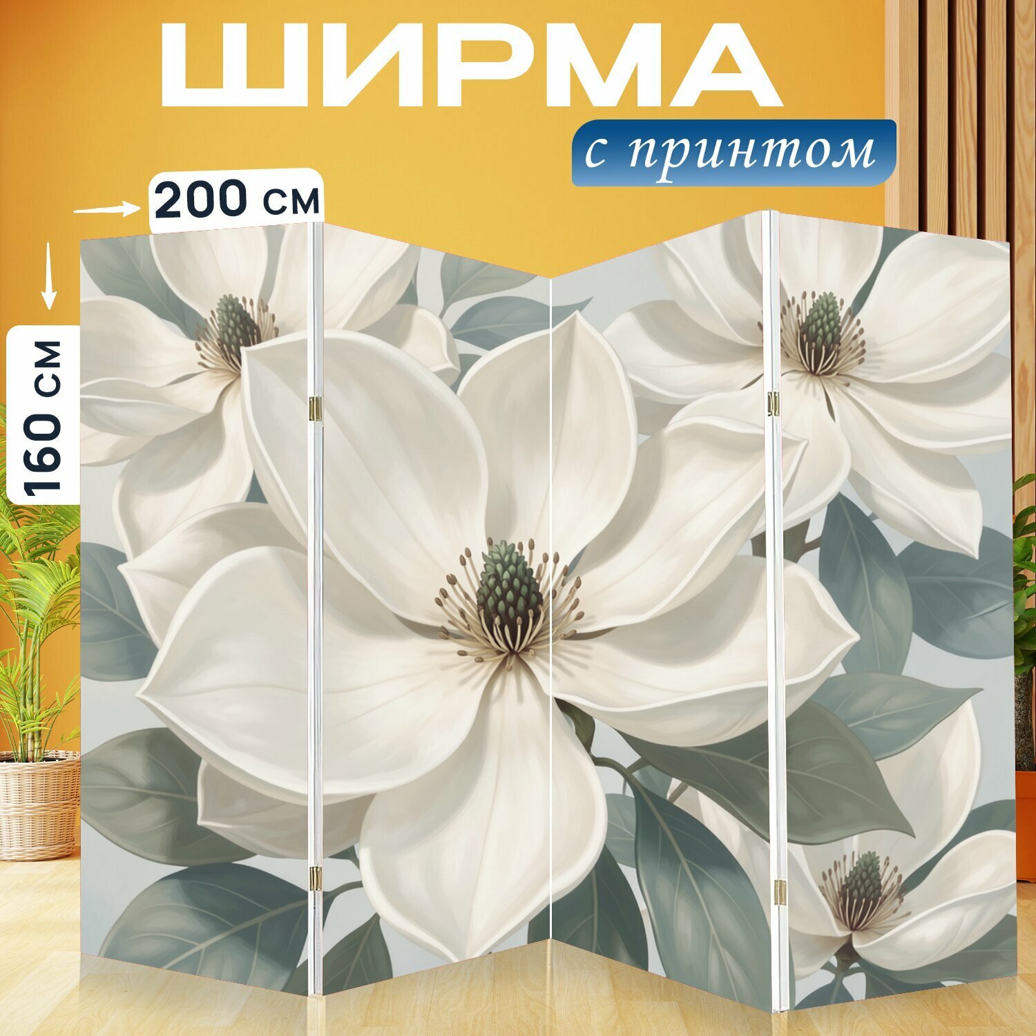 Ширма "Белые магнолии с листьями. Нежные крупные цветы в кремово-белой гамме с зелено-серыми листьями." перегородка для зонирования комнаты с принтом 200x160 см. на холсте