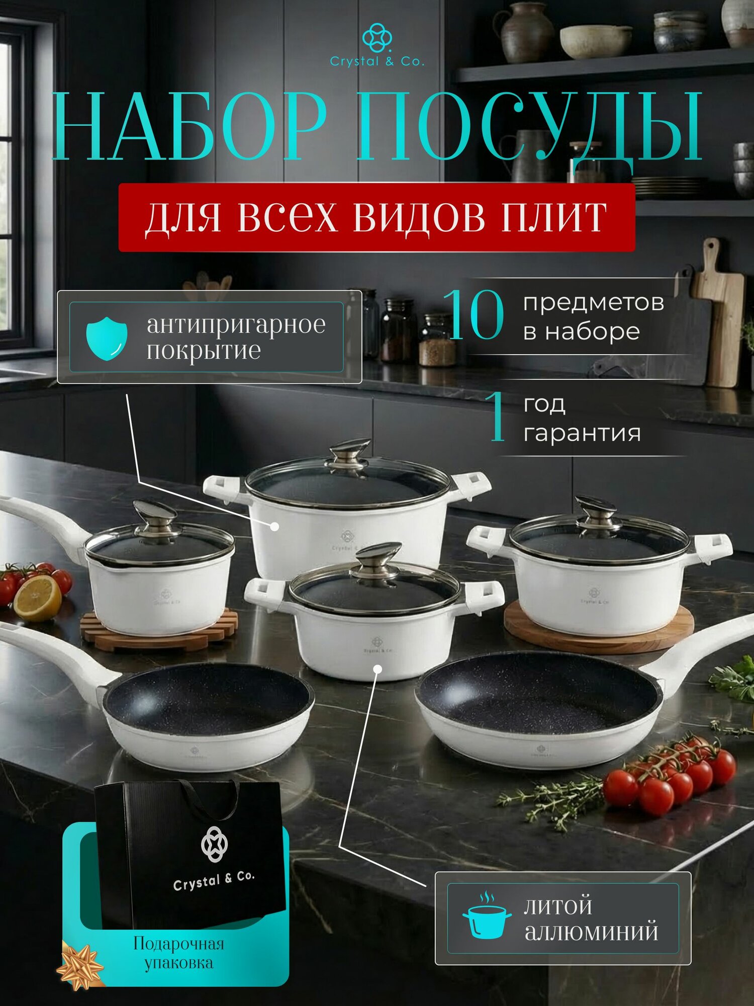 CRYSTAL & CO Набор посуды для приготовления "k10", 10 предм.