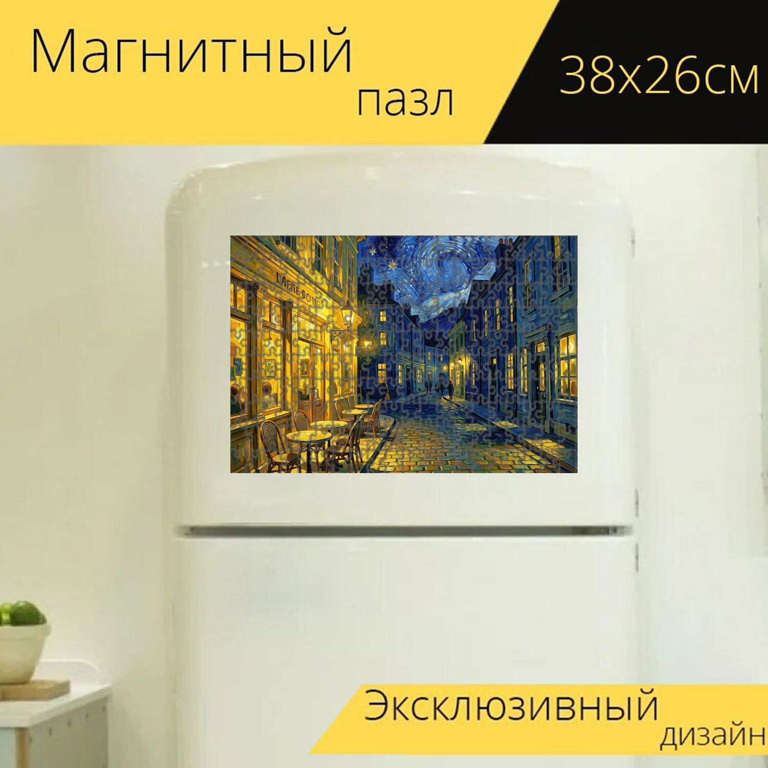 Магнитный пазл "Ночная улица с кафе. Уютный европейский переулок с мощёной мостовой, светящимися окнами и фонарями под вихревым звездным небом в стиле." для интерьера, 38х26 см.