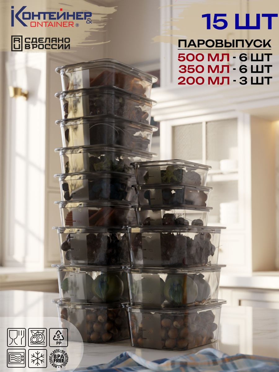 Набор контейнеров Контейнер&Container, пластик, крышка с клапаном, 15шт