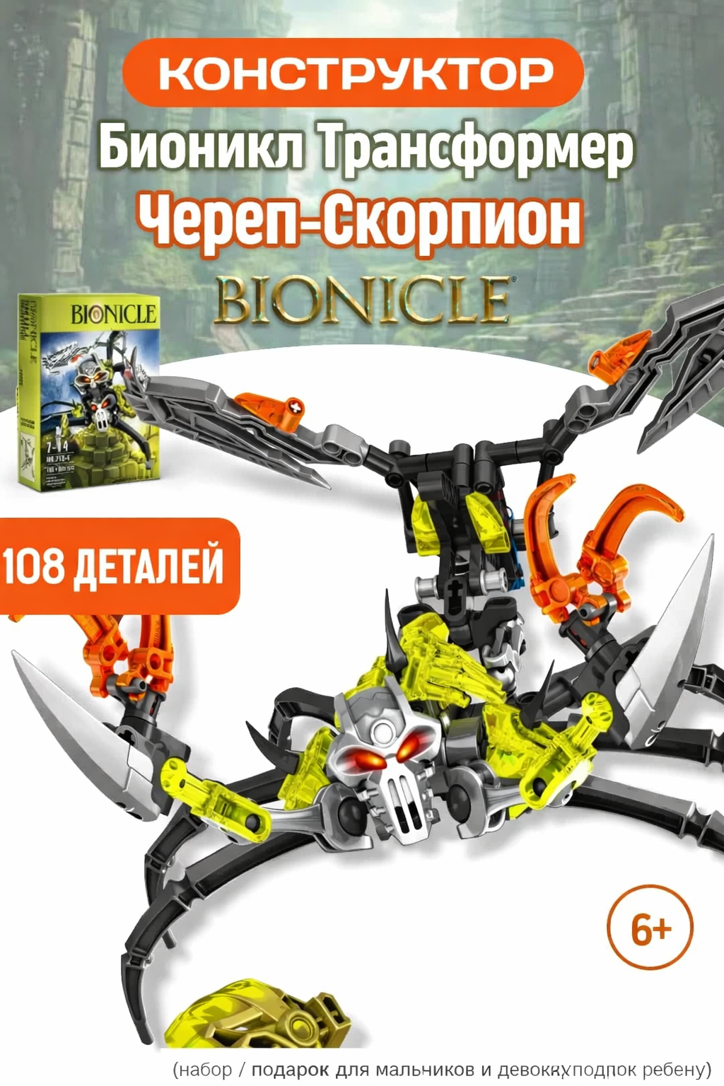 Конструктор Бионикл Трансформер Череп-скорпион, 108 дет ( набор / подарок для мальчиков и девочек / подарок ребенку)