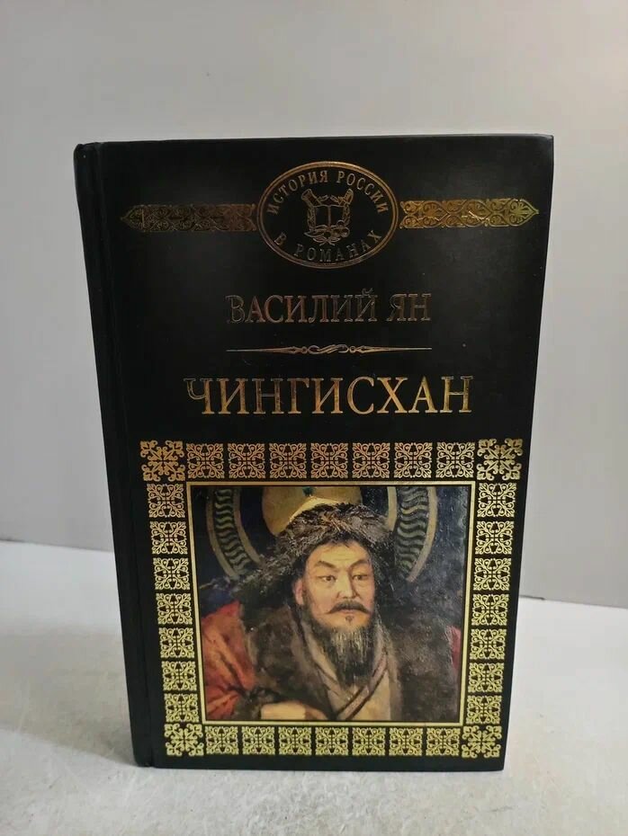 Чингисхан