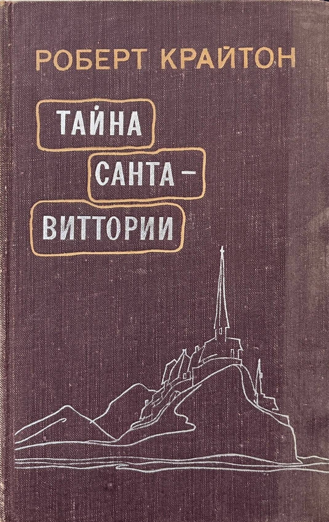Тайна Санта-Виттории. Крайтон Роберт. Прогресс. 1970. Твердый переплет. 414 стр