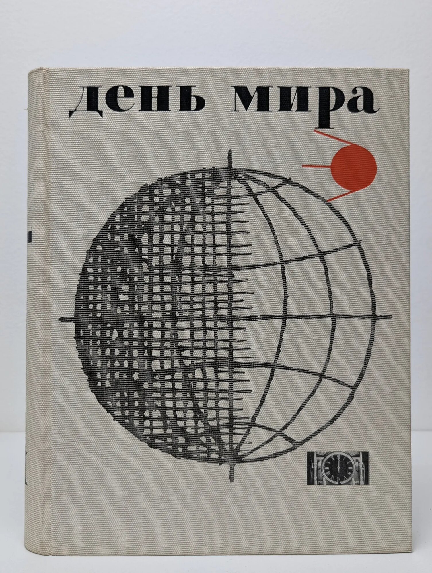 День мира Сборник 1961