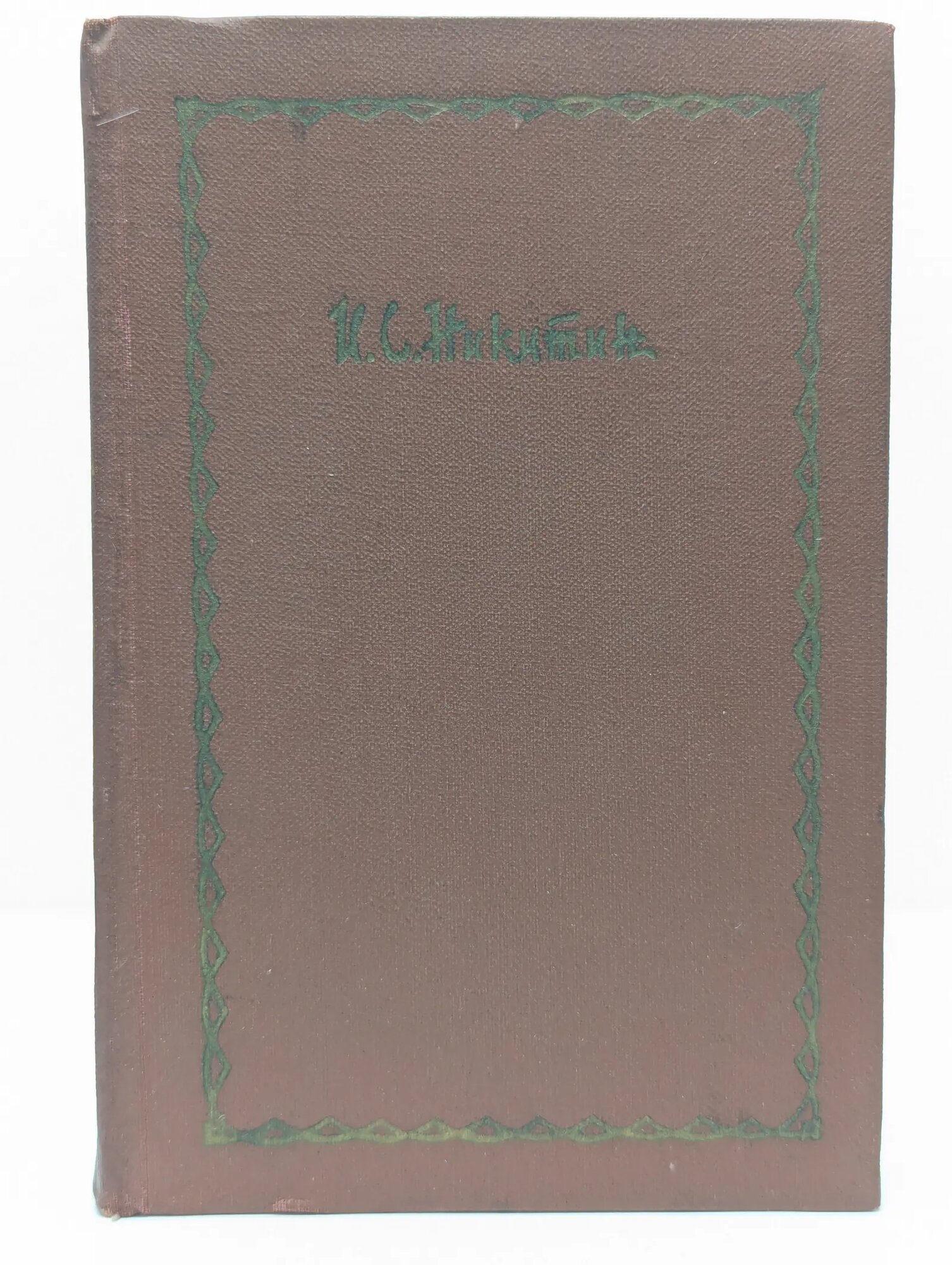Иван Никитин. Сочинения в 4 томах. Том 2 Никитин Иван Саввич 1960