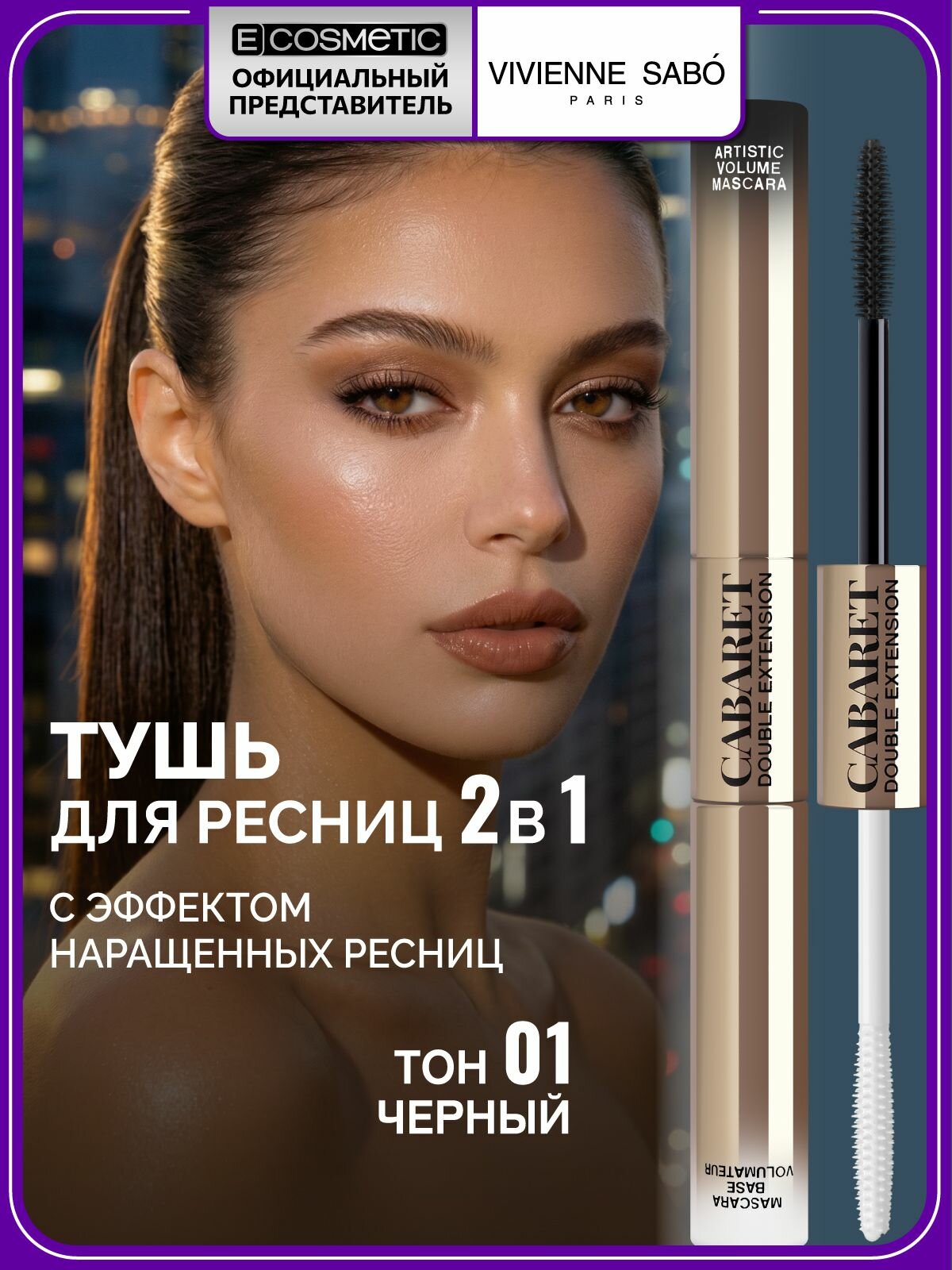 VIVIENNE SABO Праймер и тушь с эффектом нарощенных ресниц 2 в 1 CABARET DOUBLE EXTENSION тон 01 черный 12 мл