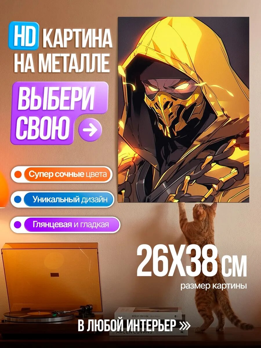 Картина на HD металле Скорпион Мортал Комбат