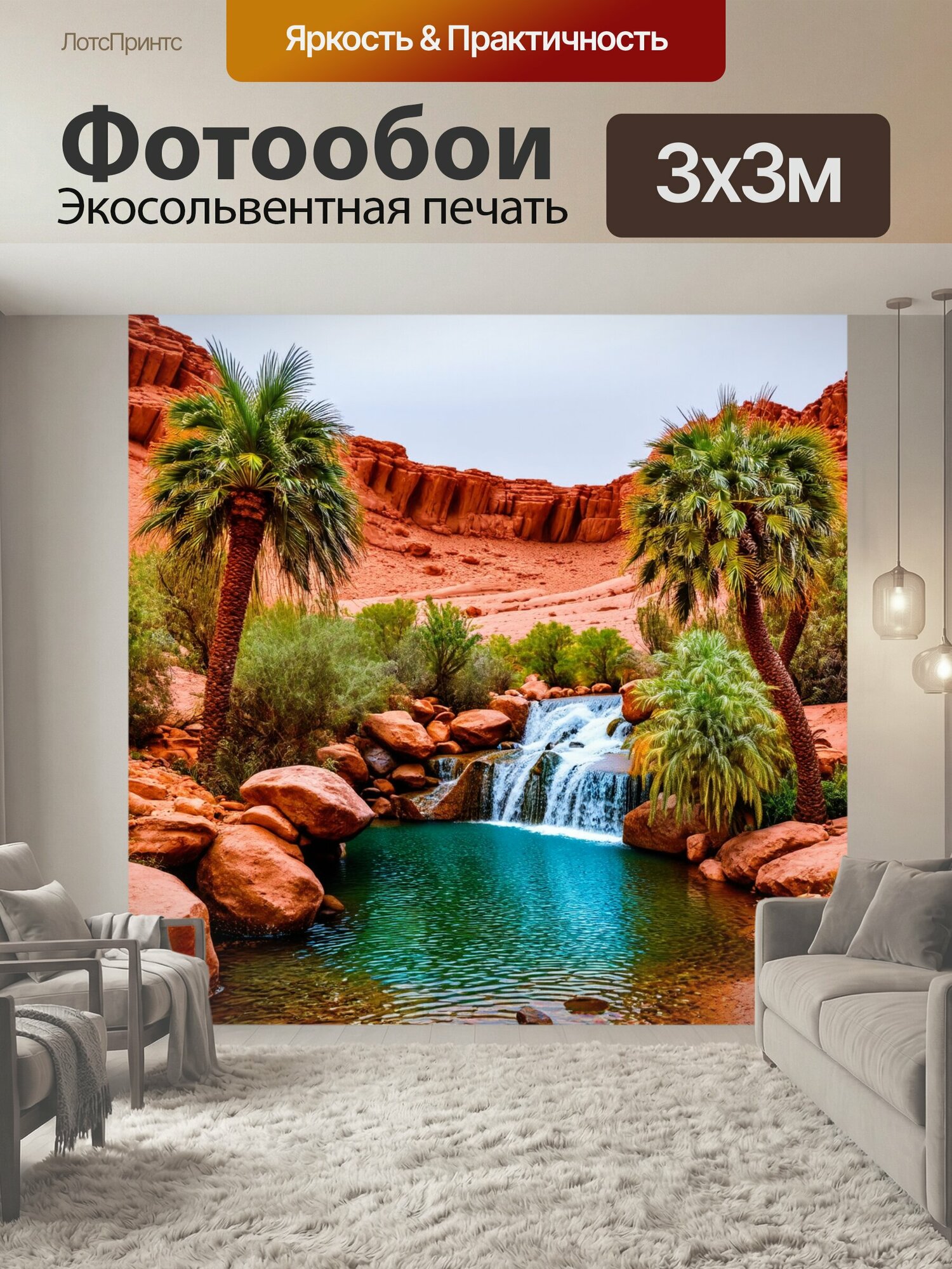 Фотообои "Водопад в пустынном оазисе, где растут пальмы и цветы" 300x300 см. экосольвентная печать