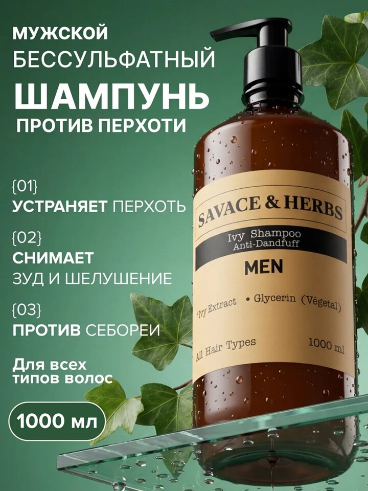 Шампунь мужской против перхоти 1000 мл Savace & Herbs , anti-dandruff
