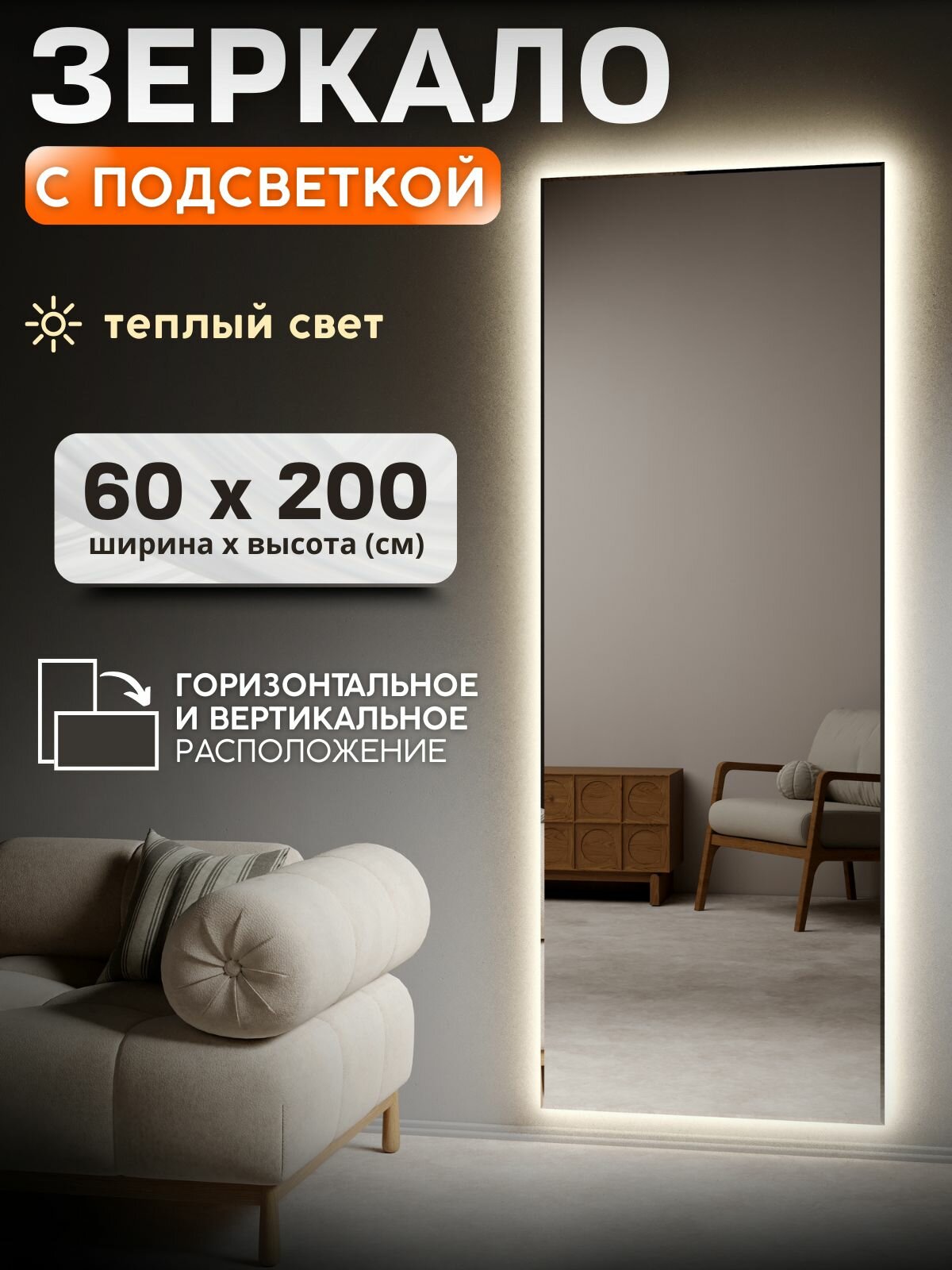 Зеркало в прихожую с подсветкой, настенное, в ванную, 60 х 200 см, прямоугольное зеркало в полный рост