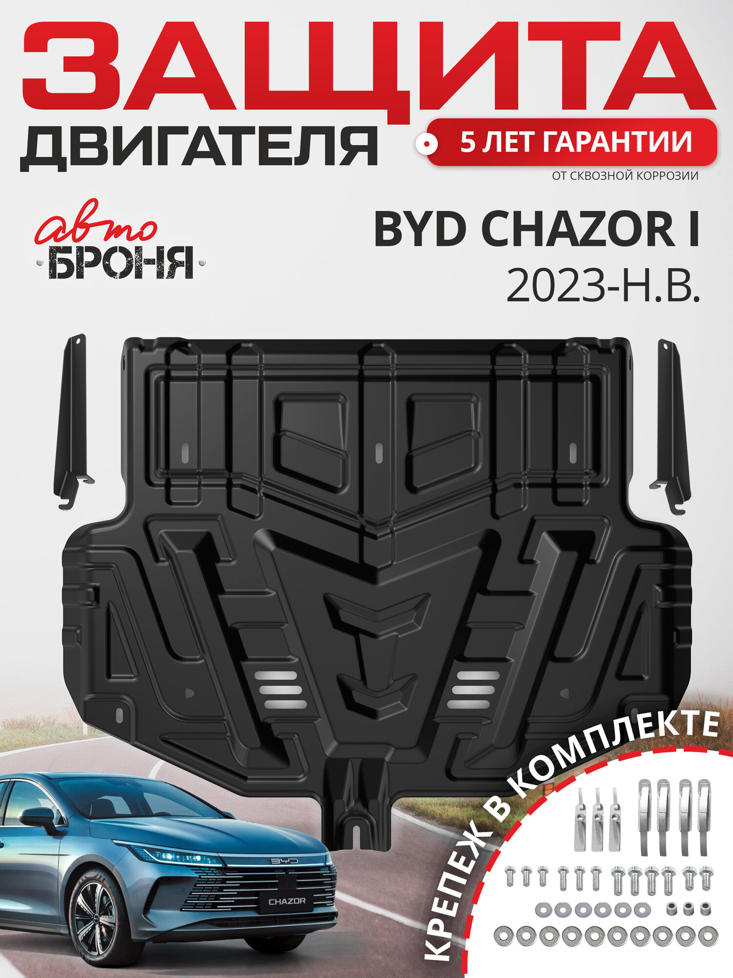 Защита картера и КПП АвтоБроня для BYD Chazor 2023-н. в, сталь 1.4 мм, с крепежом, штампованная, 111.00702.1