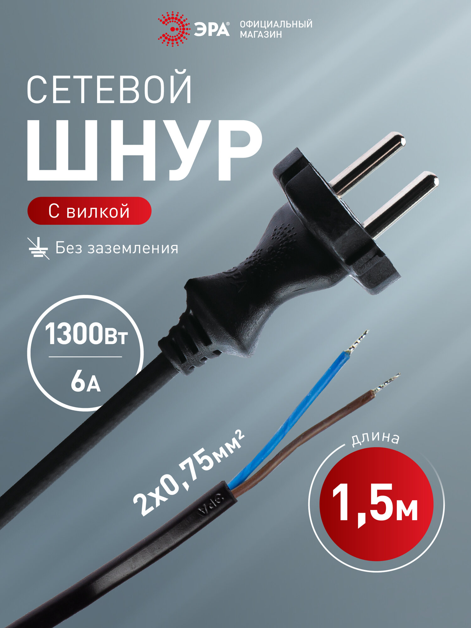 Шнур сетевой ЭРА UX-2x0,75-1,5m-B 1,5м ПВС 2x0,75мм2, 1,5 м, с вилкой