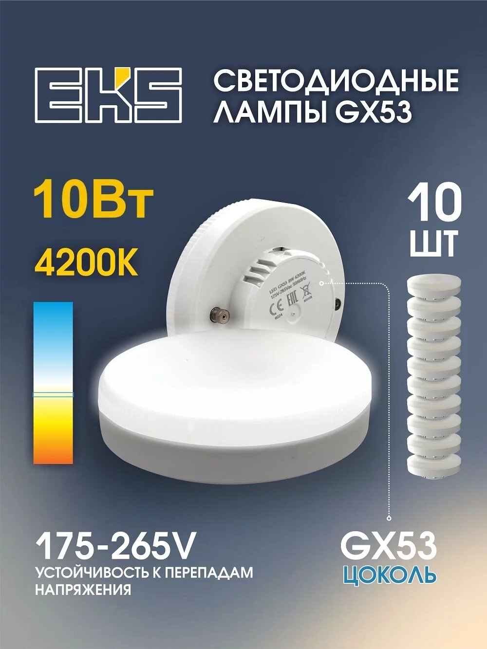 Лампа EKS OPTIMA GX53, 10 Вт, 900ЛМ, 4200К - 10 штук