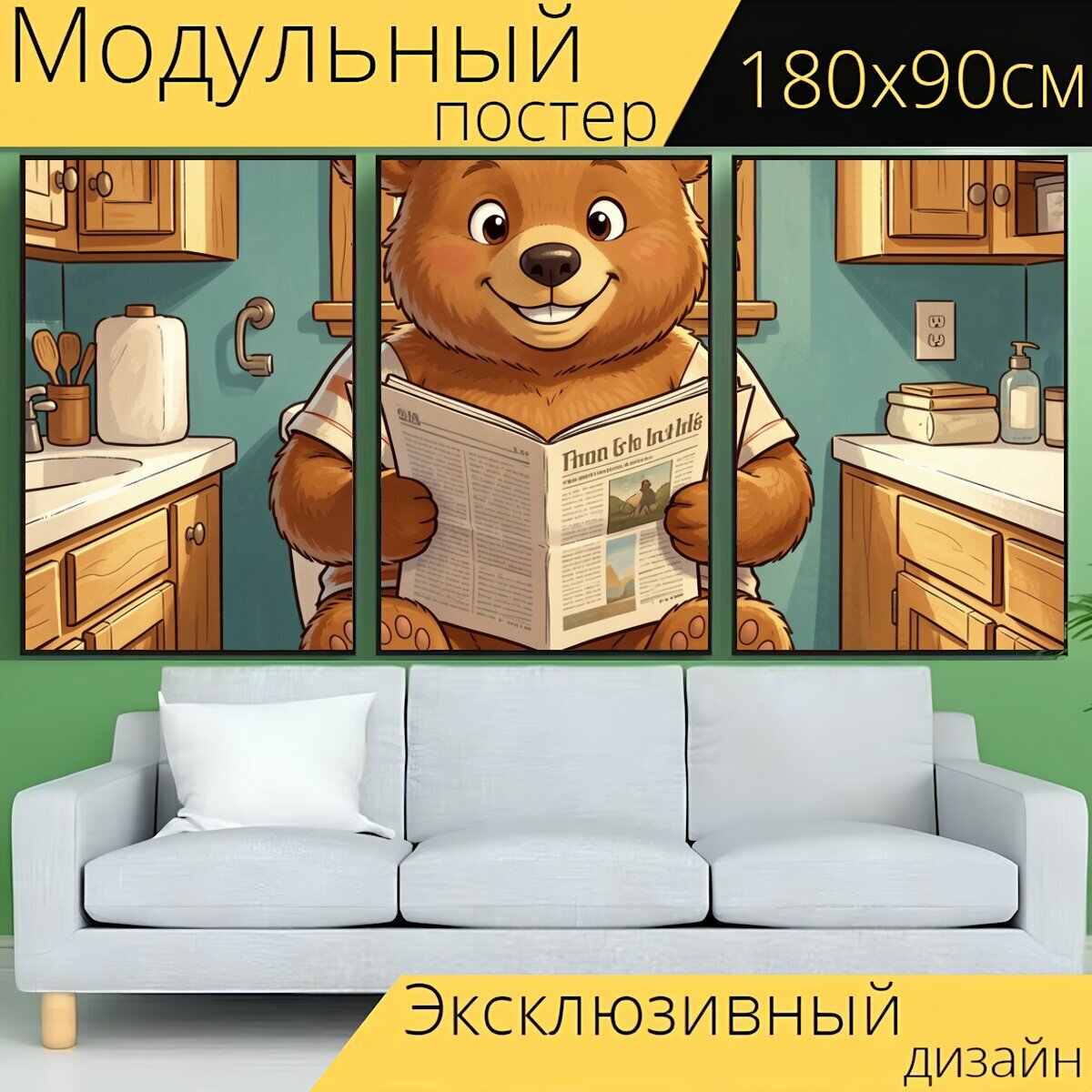 Модульный постер "Медвежонок с газетой в ванной. Милый мультяшный бурый мишка сидит на унитазе и читает газету в уютной ванной." 180 x 90 см. для интерьера на стену в тубусе