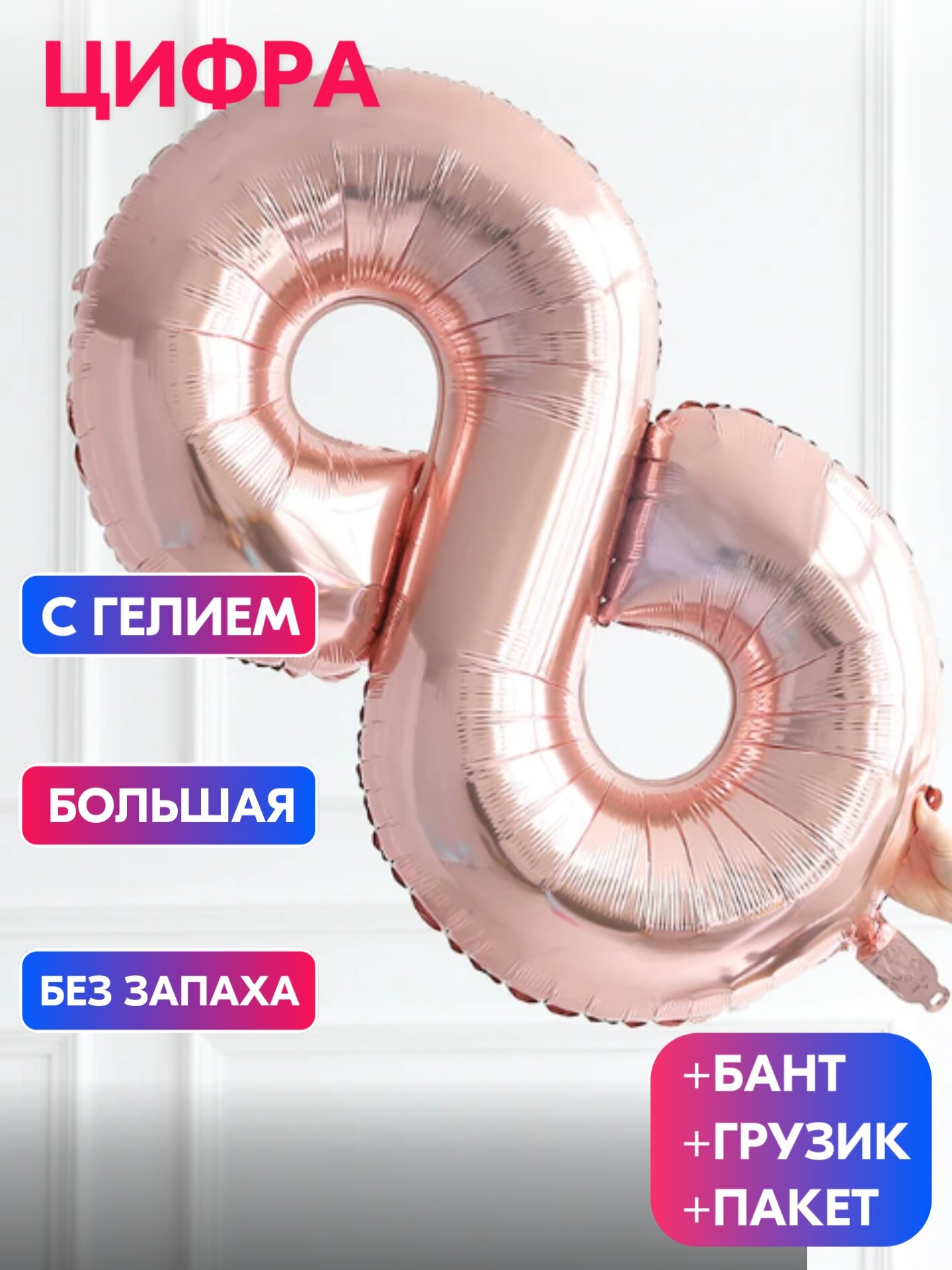 Цифра 8 розовое золото надутая гелием