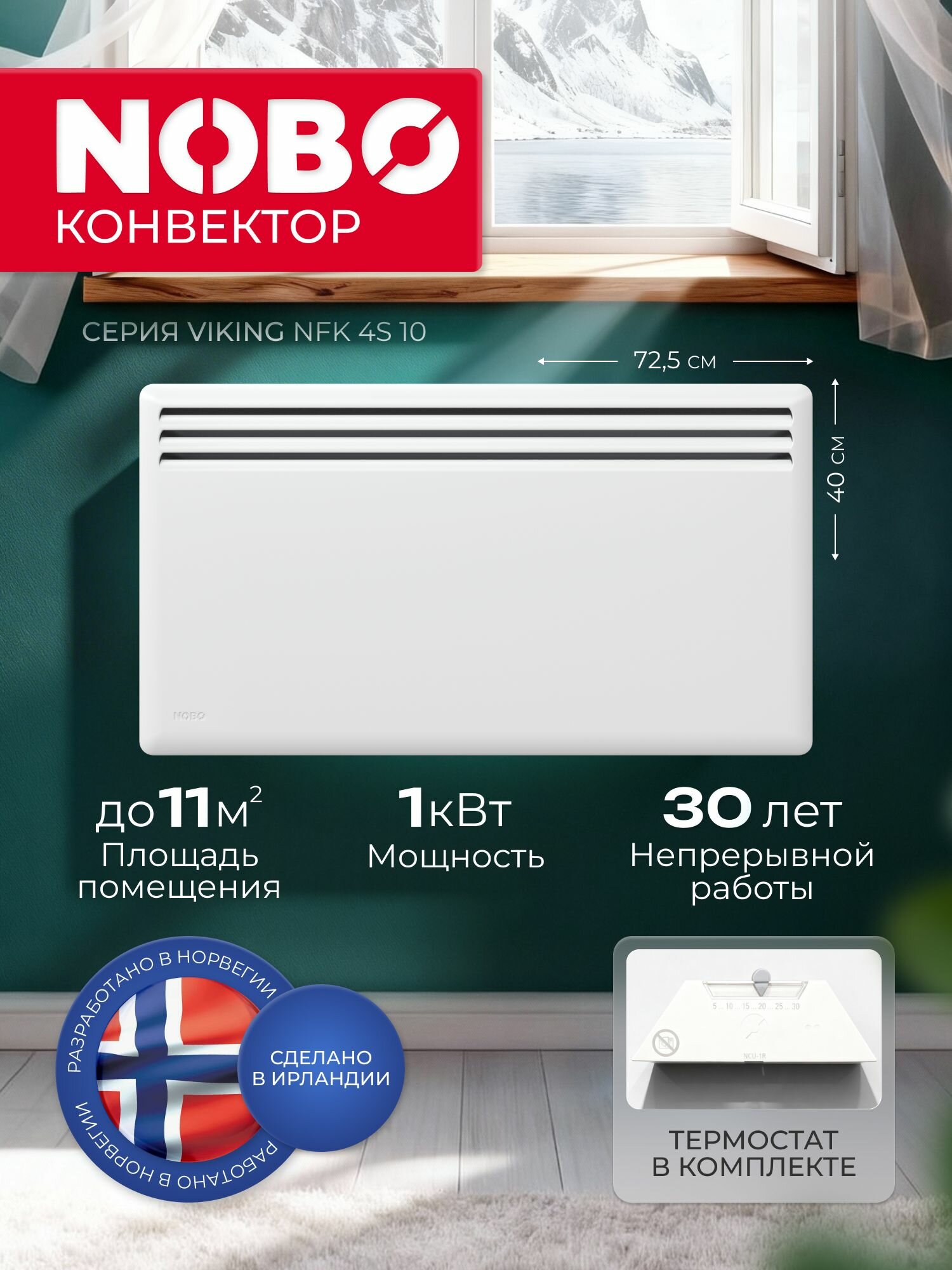 NOBO Viking NFK4S 10, премиум конвектор электрический, электрический обогреватель для дома, 1.0 кВт, высота 40 см, с термостатом.