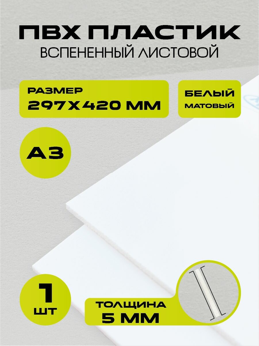 Листовой ПВХ пластик белый, размер А3 420х297 мм, 1 лист толщиной 5 мм. для моделирования и творчества