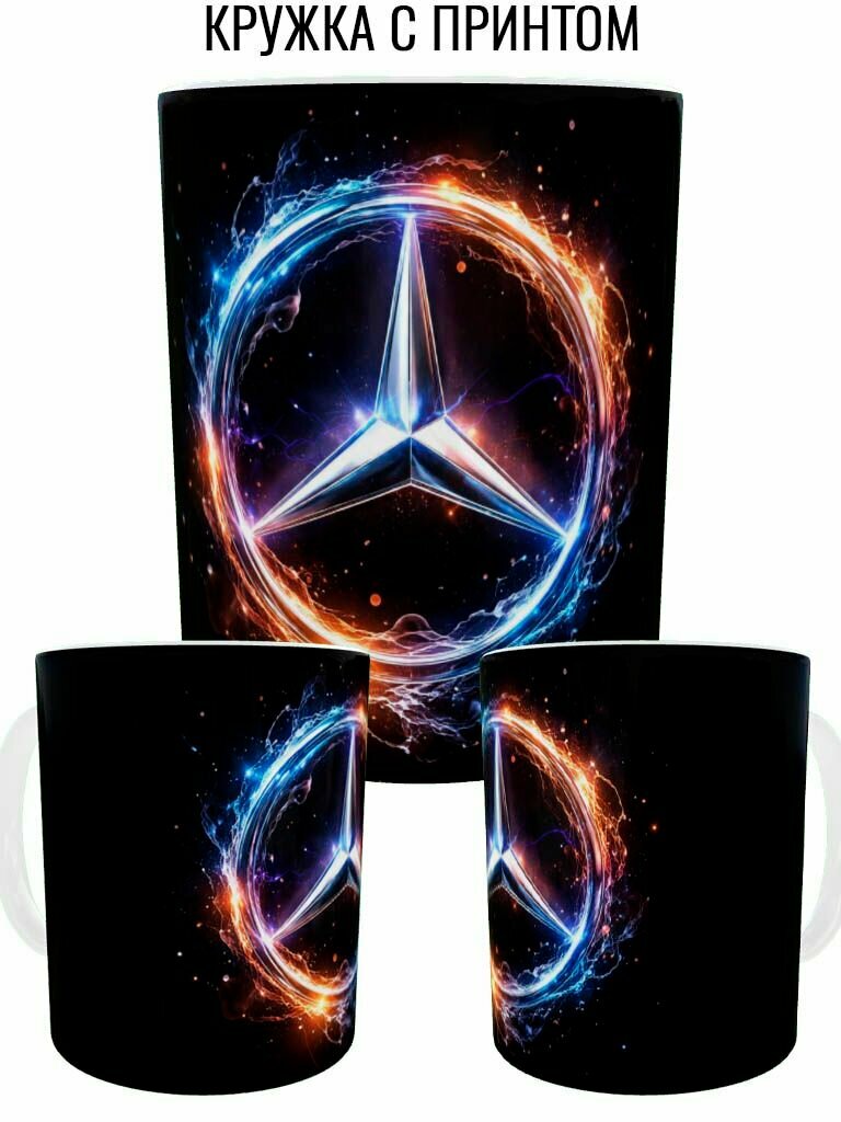 Кружка Mercedes, Мерседес, Mercedes-Benz