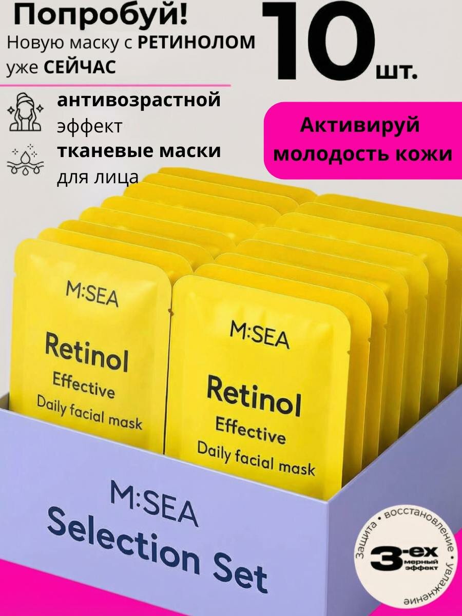 Маска для лица тканевая антивозрастная с ретинолом, 10 штук, набор масок для лица омолаживающих