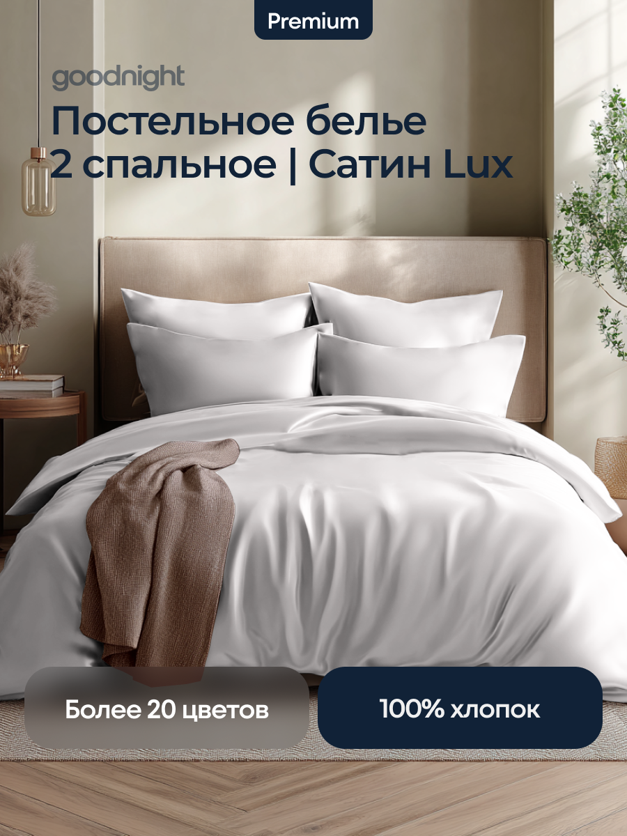 Постельное белье GoodNight Сатин Делюкс 2 сп. с евро (с нав. 50х70) молочный