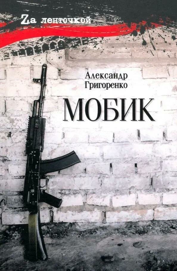 Военная проза Вече Мобик, 16+, А. В. Григоренко, 2025, 978-5-4484-6066-1